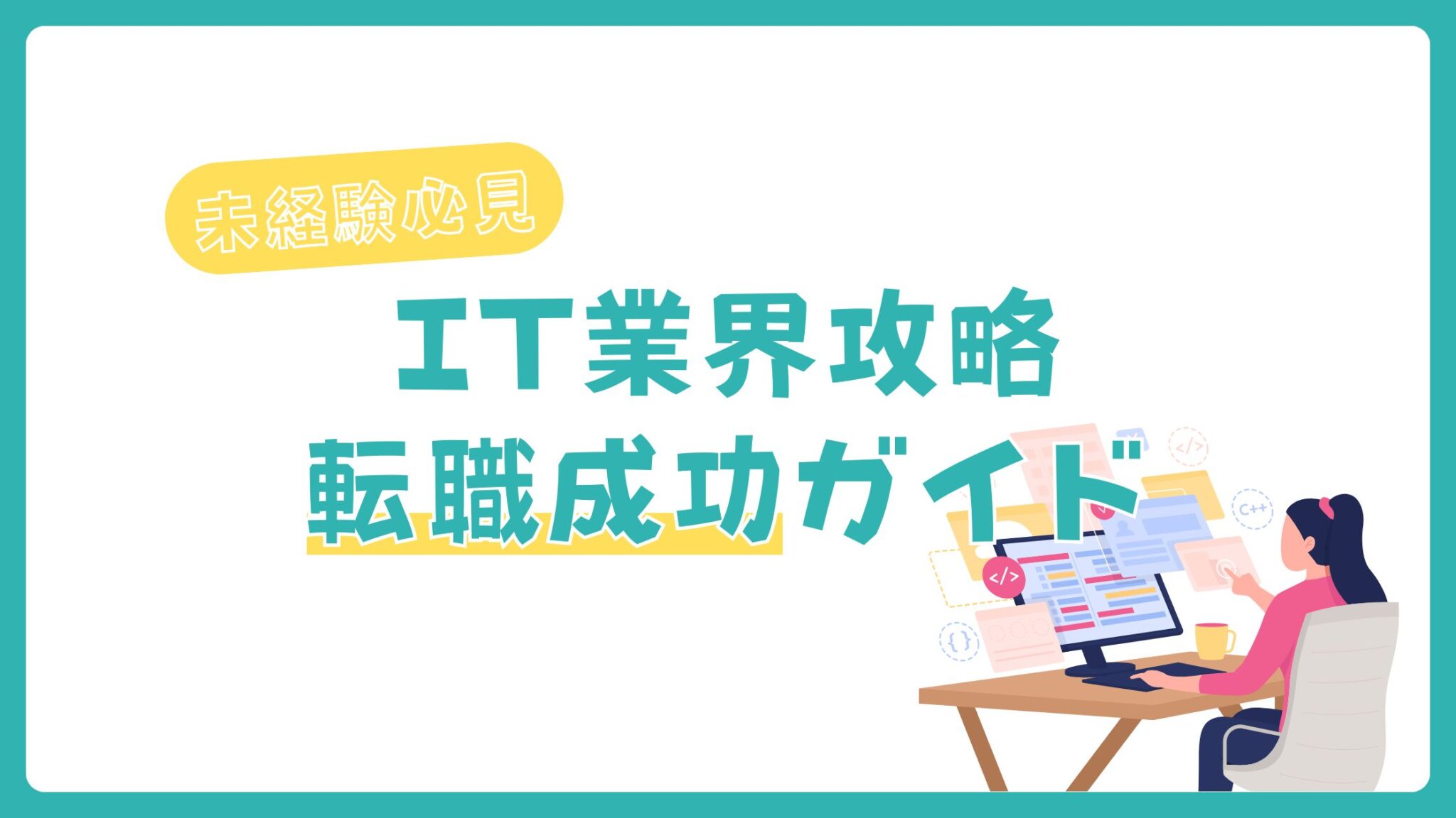 エンジニア 1 年目のリアル - CAREER ACCOMPANY