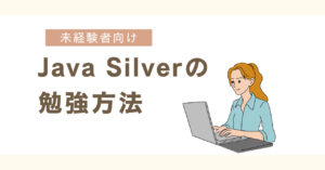 Java Silver合格のための勉強時間と未経験でも合格できる効率的な学習法 - CAREER ACCOMPANY