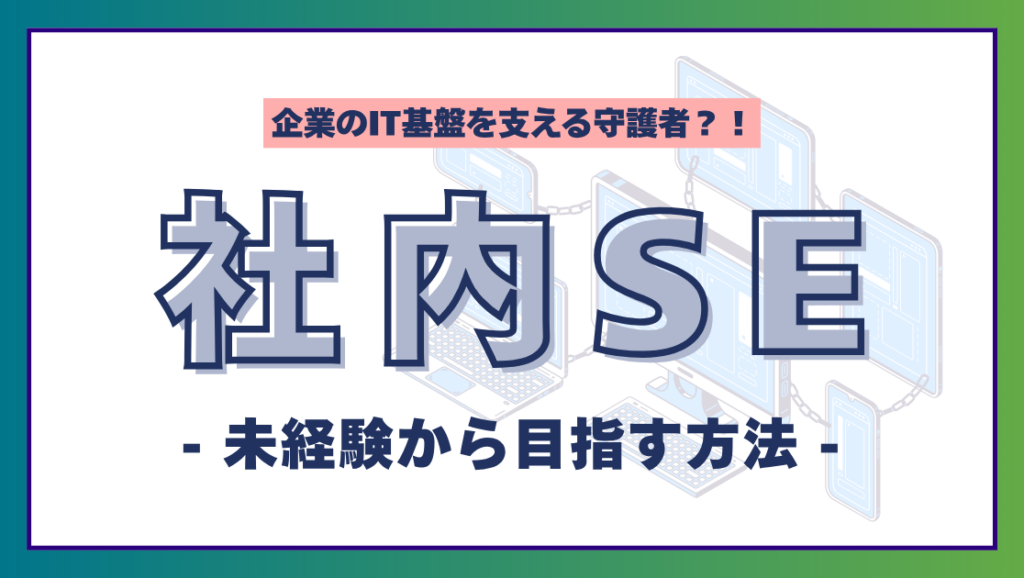 未経験から社内SEに転職できる？必要なスキルと成功のステップを解説 - CAREER ACCOMPANY
